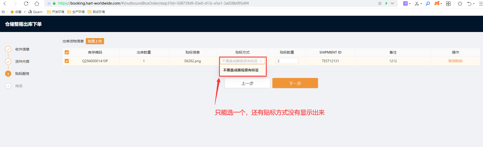 Bug 1374 【仓储 客户端下单】贴标方式只能选择一个,还有其他的没有显示出来。不能切换贴标方式 物流管理系统 禅道
